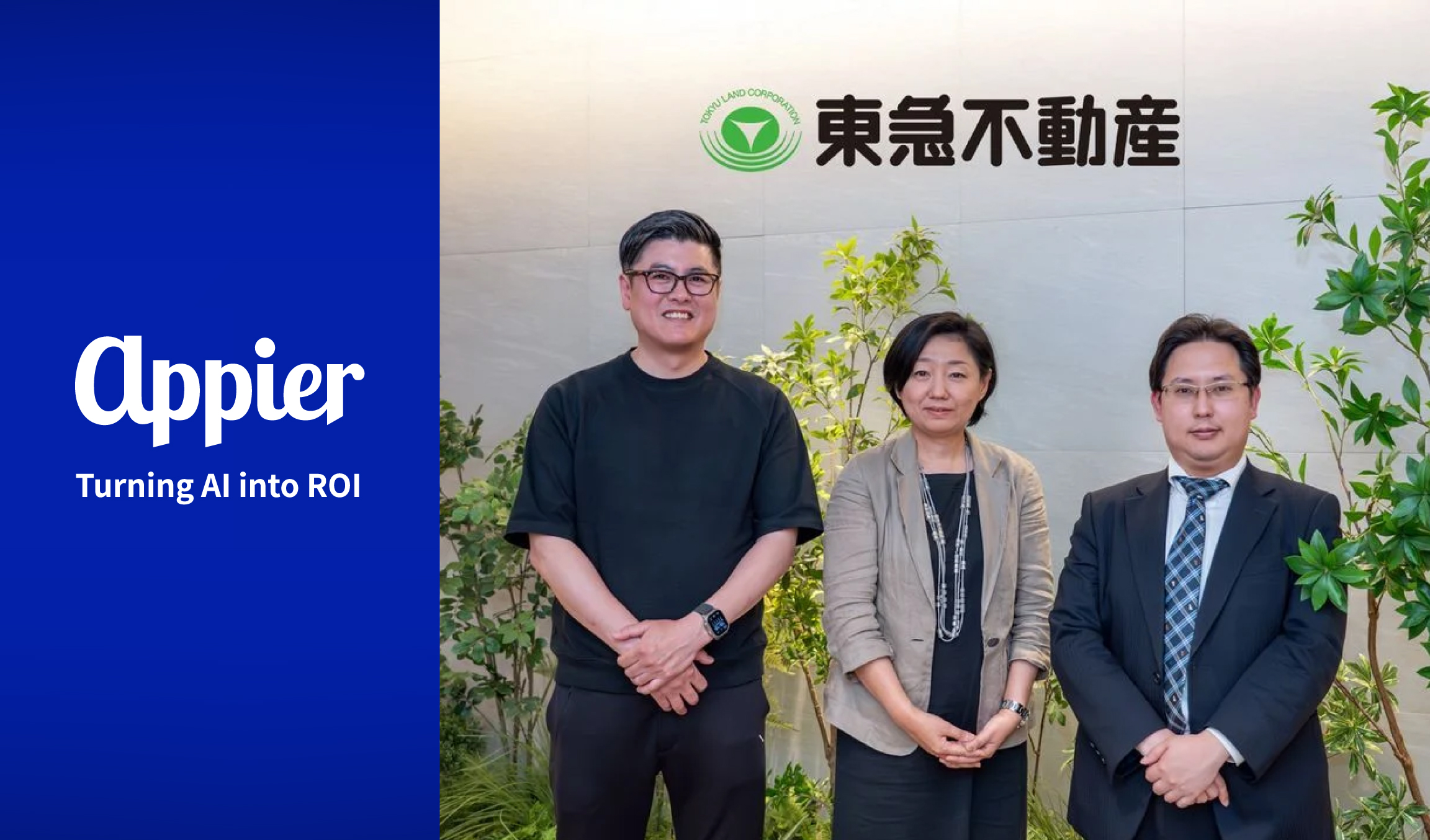 Appier (エイピア) AI活用事例：東急不動産、LINE活用で未来に続く顧客エンゲージメントの実現へ